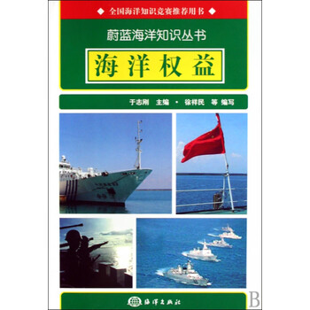 海洋权益/蔚蓝海洋知识丛书