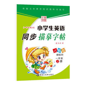 笔墨先锋 小学生英语同步描摹字帖 一年级起点 新起点人教版 一年级上册