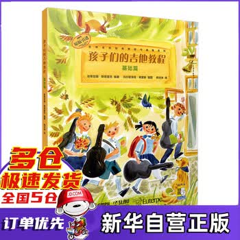 孩子们的吉他教程(基础篇原版引进)/世界吉他经典教程与曲集系列