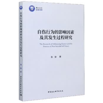 自伤行为的影响因素及其发生过程研究