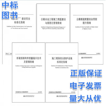 5本指南 施工现场安全防护设施标准化指南+施工班组建设与规范化管理指南+施工现场安全防护+公路隧道质量安全+桥梁预制构件质