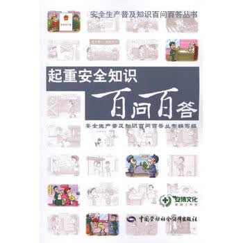 起重安全知识百问百答