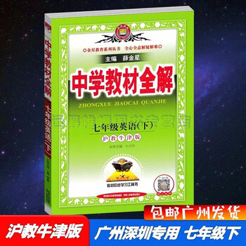 包邮2022春广州深圳专用中学教材全解英语7七年级下册初一下册配沪教牛津版教材解读详解上教版沪教版
