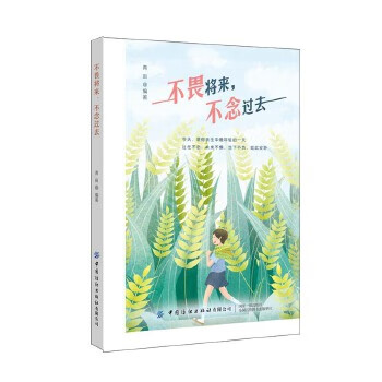不畏将来，不念过去 青田