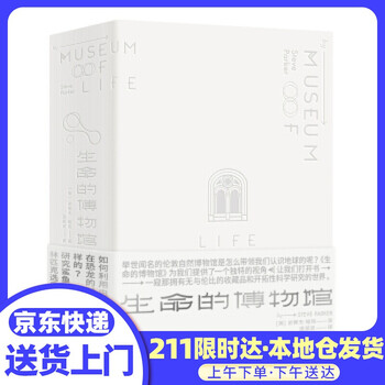 生命的博物馆 [英]史蒂夫·帕克,庞丽波 重庆大学出版社