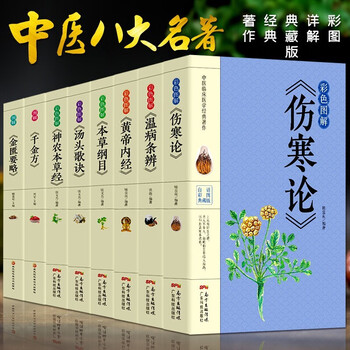 全8册 本草纲目伤寒论黄帝内经温病条辨神农本草经汤头歌诀千金方中医四大名著正版彩色图解中医书籍