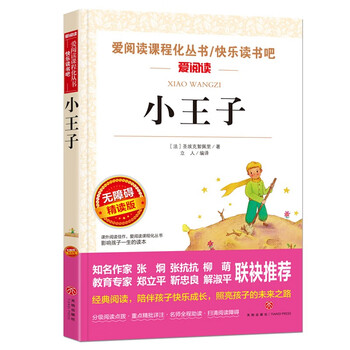 小王子（无障碍精读版）6-12岁儿童小学生语文外阅读青少版