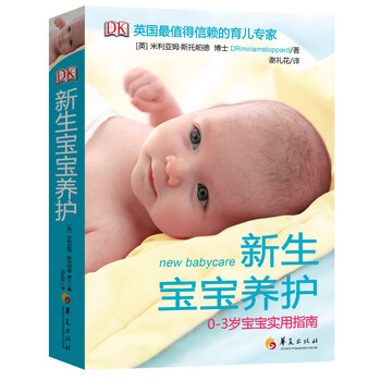 新生宝宝养护 (英)斯托帕德 华夏出版社