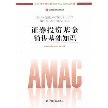 证券投资基金销售基础知识证券投资基金销售从业人员考试教材