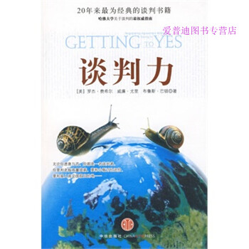 谈判力 Getting To Yes 史 上为经典的谈判类哈 [美]费希尔、[美]
