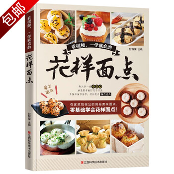 四川创意家常菜小吃地道正宗过瘾川菜厨师实用基本功训练新手家常菜谱快手懒人菜谱健康营养美味美食书方便快捷新手入门书籍 看视频，一学就会的花样面点（定价39.8）
