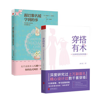 跟巴黎名媛学到的事&穿搭有术 共2册