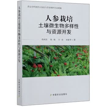 人参栽培土壤微生物多样性与资源开发