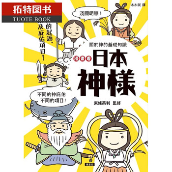 东条英利漫画看日本神样：90尊日本神样身世履历表＋28种庇佑项目！枫书坊港台原