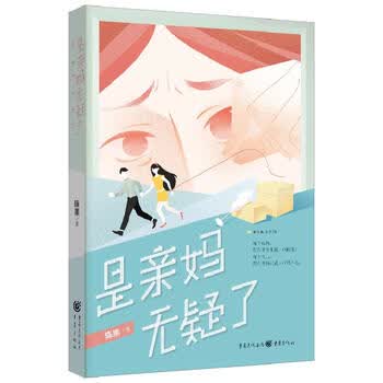 是亲妈无疑了（长篇小说）9787229159801