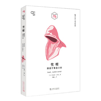 正版 知物系列：兜帽·隐匿于善恶之间 9787532176977