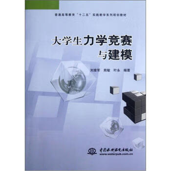 大学生力学竞赛与建模(普通高等教育十二五实践教学系列规划教材)    刘章军,熊敏,叶永  中