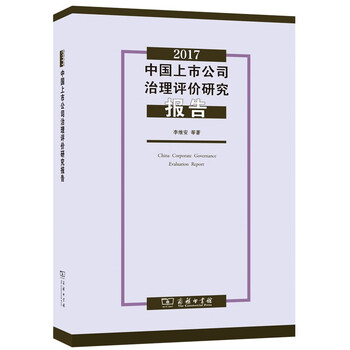 2017中国上市公司治理评价研究报告
