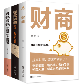 抖音同款全三册正版 财商+用钱赚钱+财富自由 家庭个人理财书籍 财富自由之路思维方法投资学理财书籍