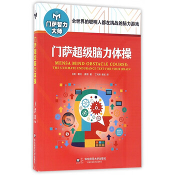 门萨超级脑力体操/门萨智力大师