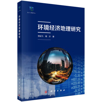 环境经济地理研究【正版图书】