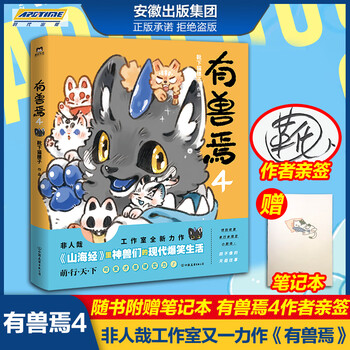 新增签名版有兽焉1234官方全套4册靴下猫腰子著非人哉工作室力作非人哉漫画姊妹篇山海经里神兽们 有兽焉4(签名版)