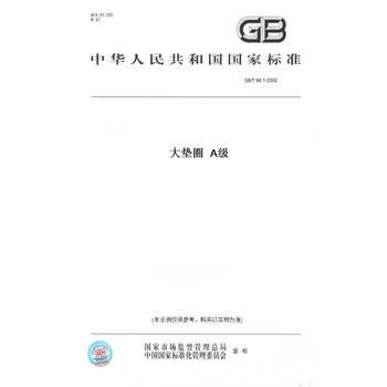 【纸版图书】GB/T 96.1-2002大垫圈  A级