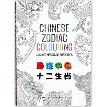 趣涂中国十二生肖(明信片)