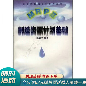 制造资源计划基础