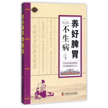 养好脾胃不生病(实用图文版)