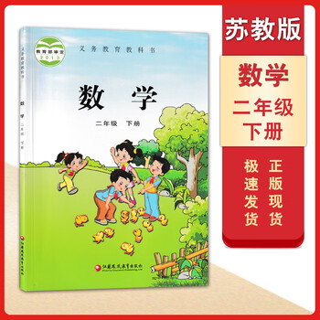 正版全新小学苏教版2二下数学江苏凤凰教育出版社小学2二年级下册数学书课本教材教科书苏教2二下数学