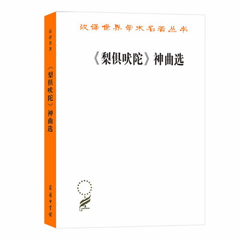 《梨俱吠陀》 神曲选/汉译世界学术名著丛书