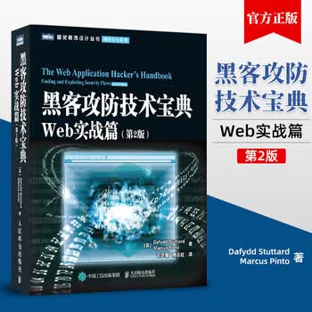 【出版社直供】黑客攻防技术宝典:第2版.Web实战篇