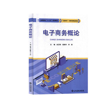 电子商务概论