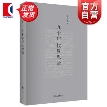 九十年代反思录 王元化   上海书店出版社