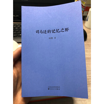 正版《司马迁的记忆之野》 刘勃， 百花文艺出版社