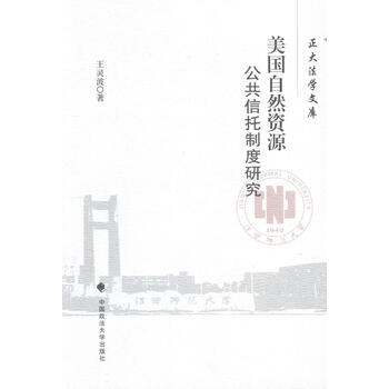 美国自然资源公共信托制度研究王灵波中国政法大学出版社9787562068020 金融与投资书籍