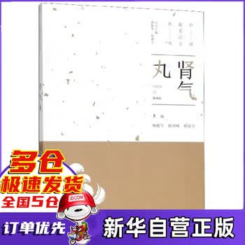 肾气丸/中国最美经方丛书