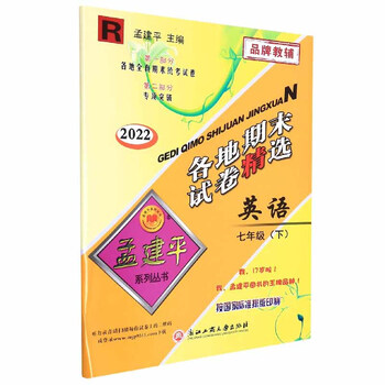 英语(7下R2022)/各地期末试卷精选