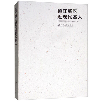 镇江新区近现代名人