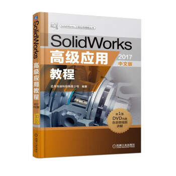 SolidWorks高级应用教程