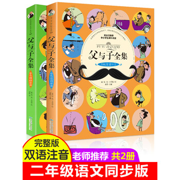 父与子书全集彩色注音版 漫画书二年级双语版正版 小学生课外阅读书籍四五六年级 三年级上课外书必读搞笑