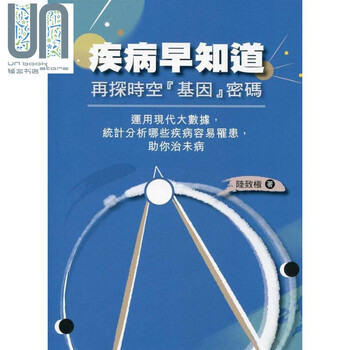 疾病早知道 再探时空基因密码 港台原版 陆致极 圆方出版 又一种基因的探索 人生基因的探索