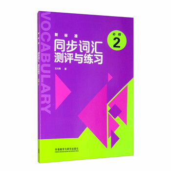 新标准英语同步词汇测评与练习 必修2 高一上 外研版高中英语教材配套教辅