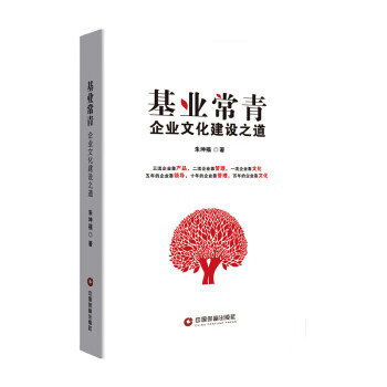 基业常青：企业文化建设之道