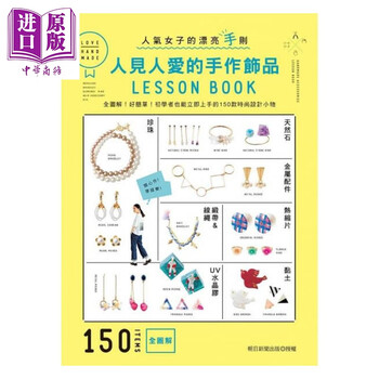 人见人爱的手作饰品LESSON BOOK：全图解！150款时尚设计小物 港台原版 朝日新闻 雅书堂