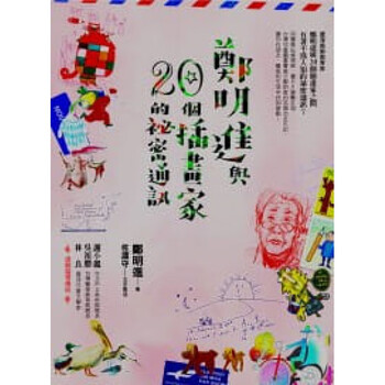 预售 郑明进郑明进与二十个插画家的秘密通讯积木