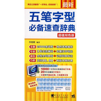 五笔字型必备速查辞典【正版图书】
