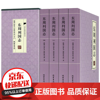 中华传统经典名著一东周列国志（精装全四册）中国历史书籍东周列国志春秋战国故事古代长篇历史故事冯梦龙