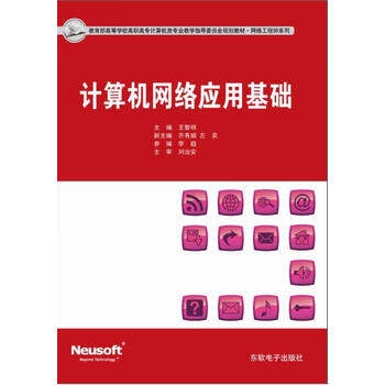 计算机网络应用基础 王智明 传记 9787894360304